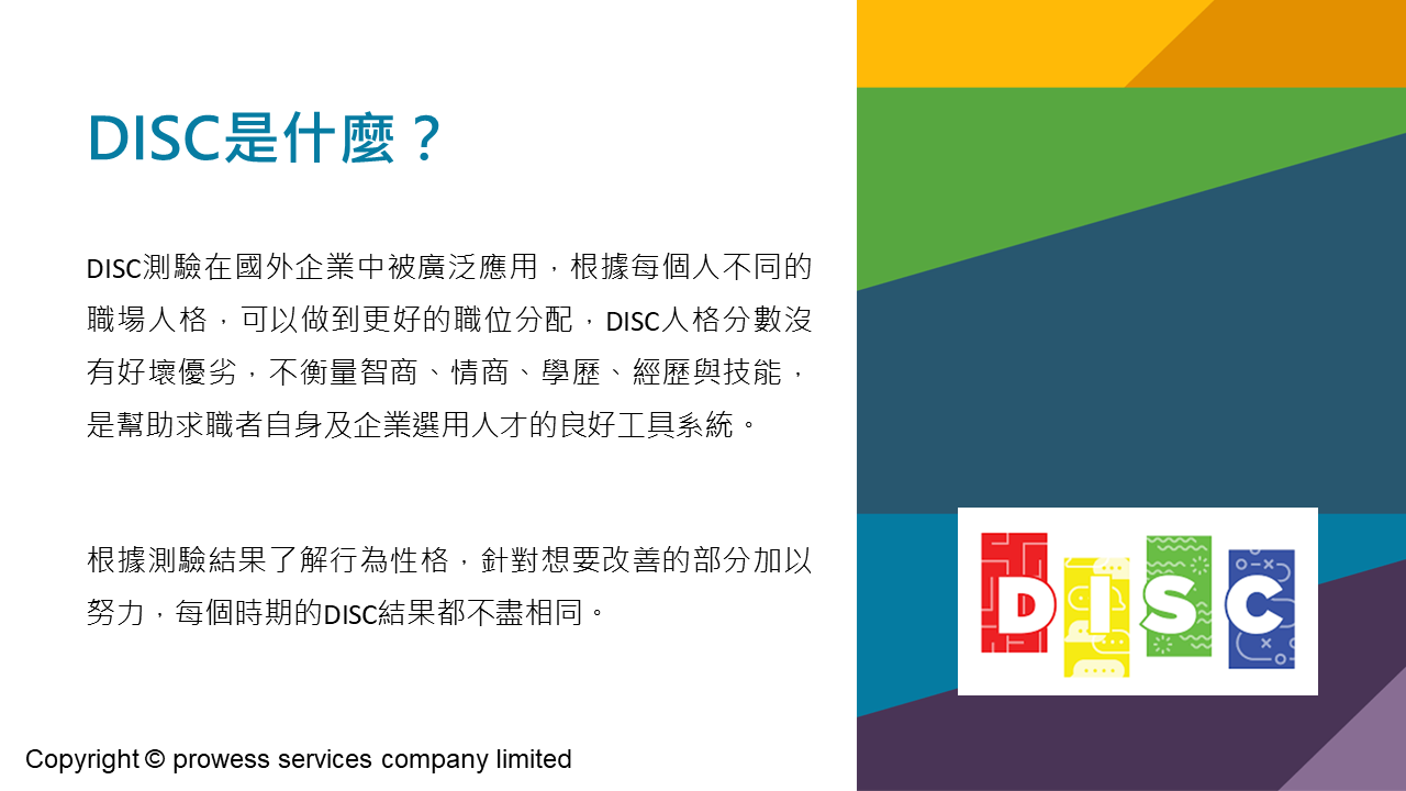DISC行為風格測驗解說│Prowess Services│桃園青埔培訓│中壢青埔企業培訓